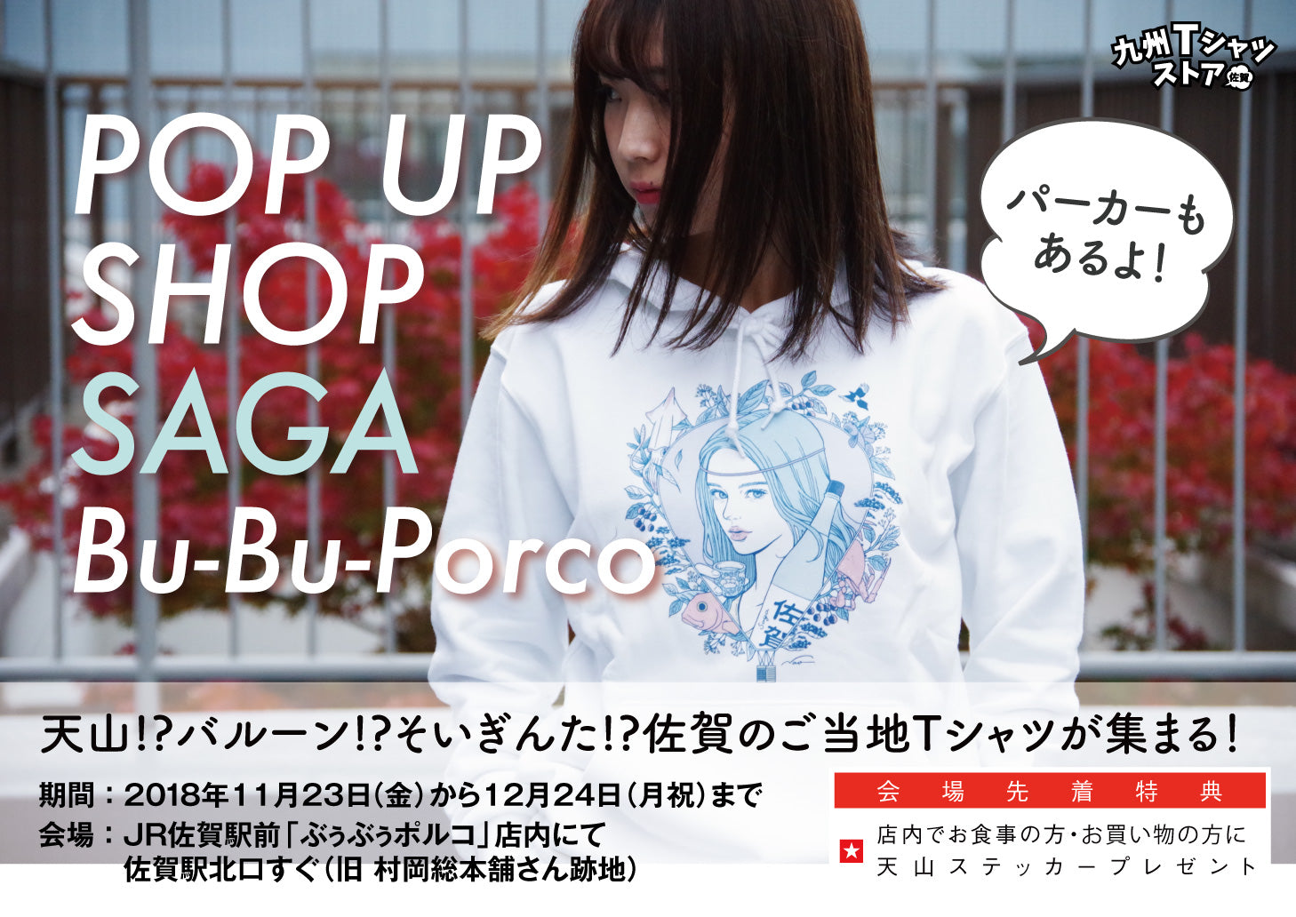 [Extension] "Pop-up shop" will be held at Bubu Porco in front of Saga ...